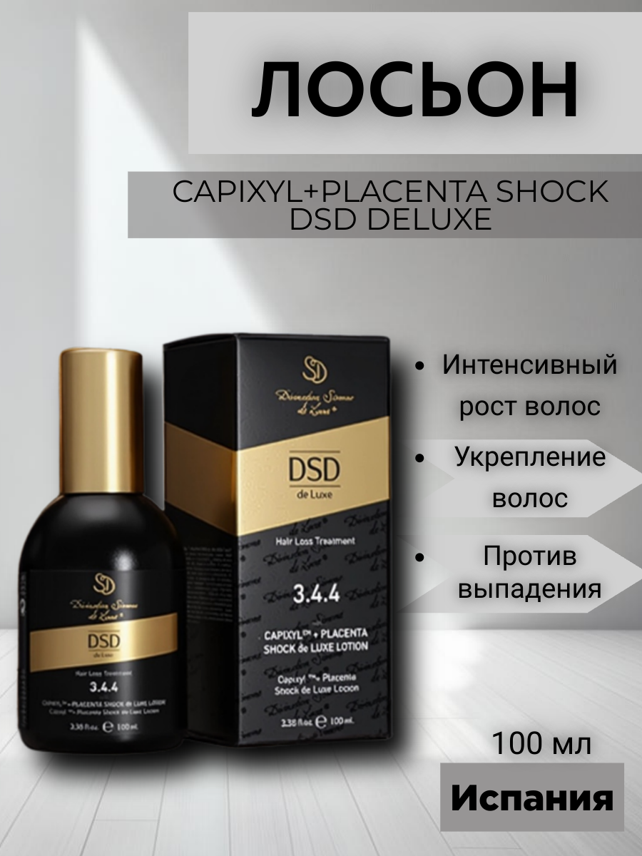 DSD Сapixyl+ Placenta Shock De Luxe Lotion - Лосьон от выпадения волос Капиксил + Плаценташок Де Люкс №3.4.4 100 мл