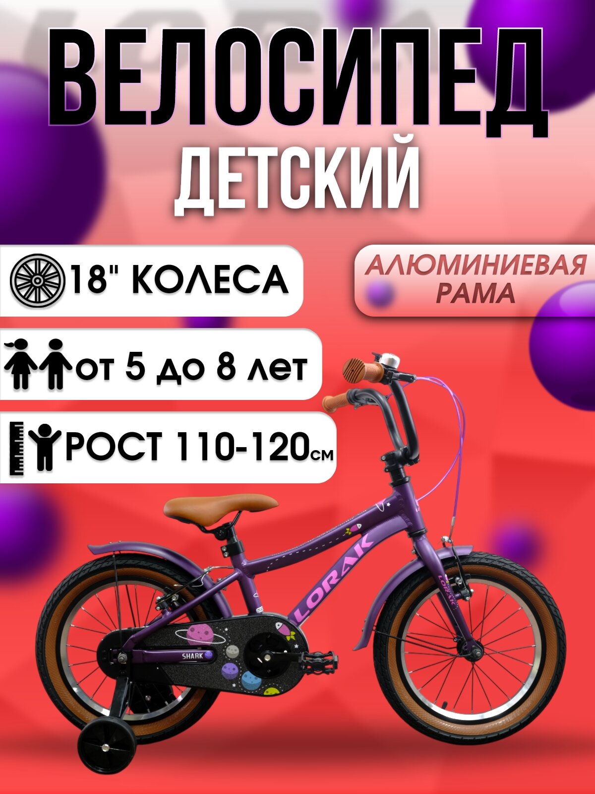 Велосипед детский LORAK SHARK 180 Lite Матовый Фиолетовый, под рост 110-120 см.