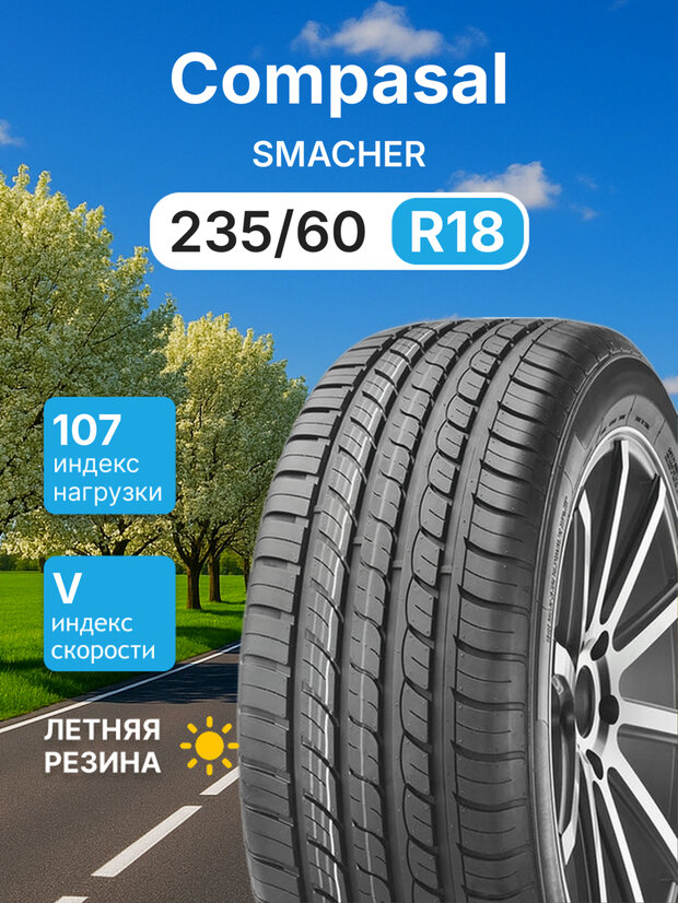 Летняя шина Compasal SMACHER 235/60 r18 107V