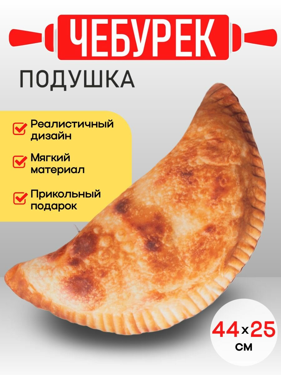 Подушка Чебурек