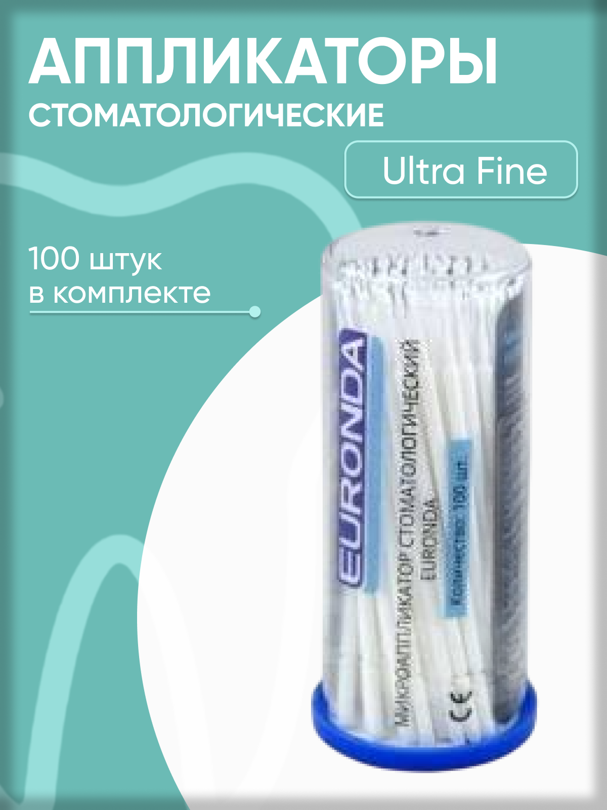 Аппликаторы (Микробраши) Euronda, стоматологические, 100 шт, Ultra Fine