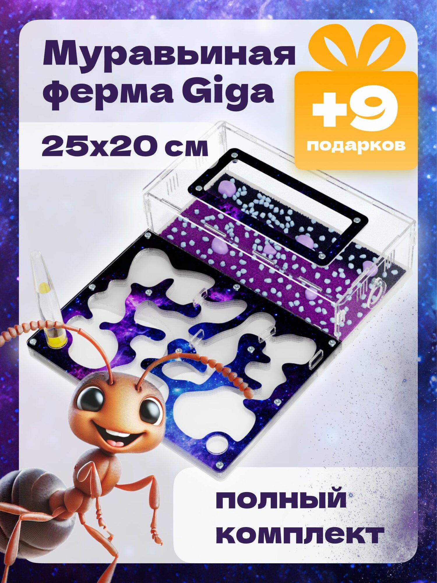 Большая муравьиная ферма AntUniverse "Giga", полный комплект, 245x195x65 мм, Космос