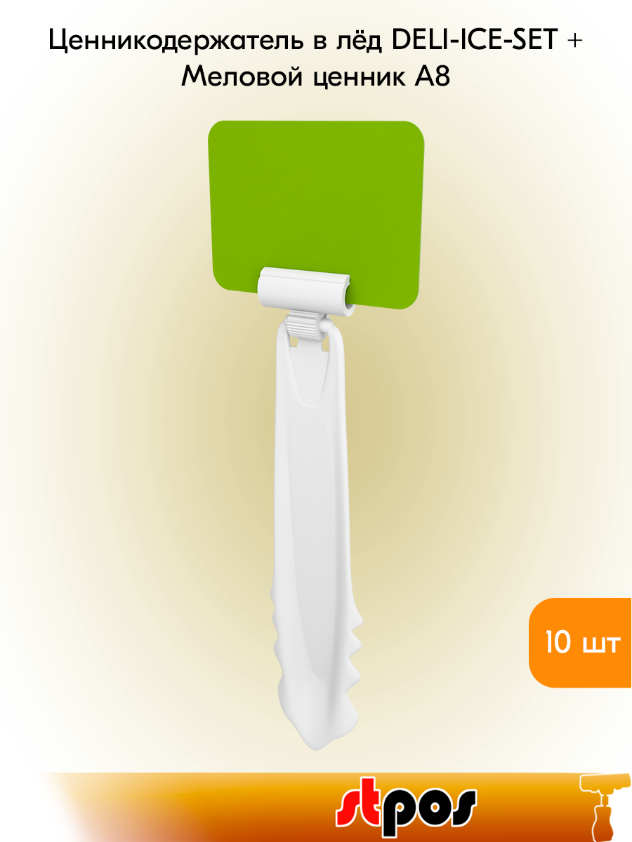 Комплект дели в лёд DELI-ICE-SET, Белый + Меловой ценник А8, Салатный по 10 шт