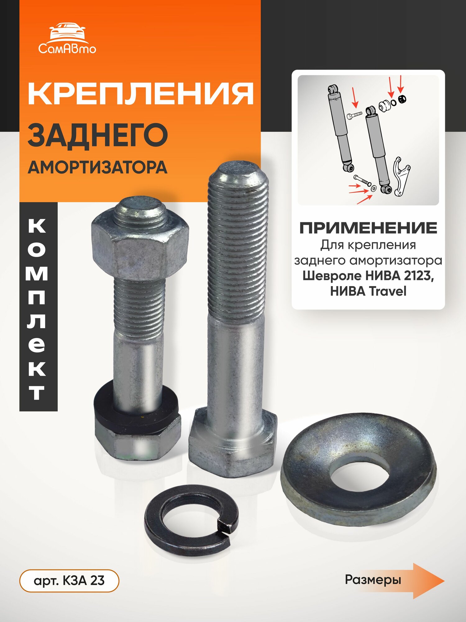 К-т. Крепления заднего амортизатора Шевроле Нива 2123, нива Travel.