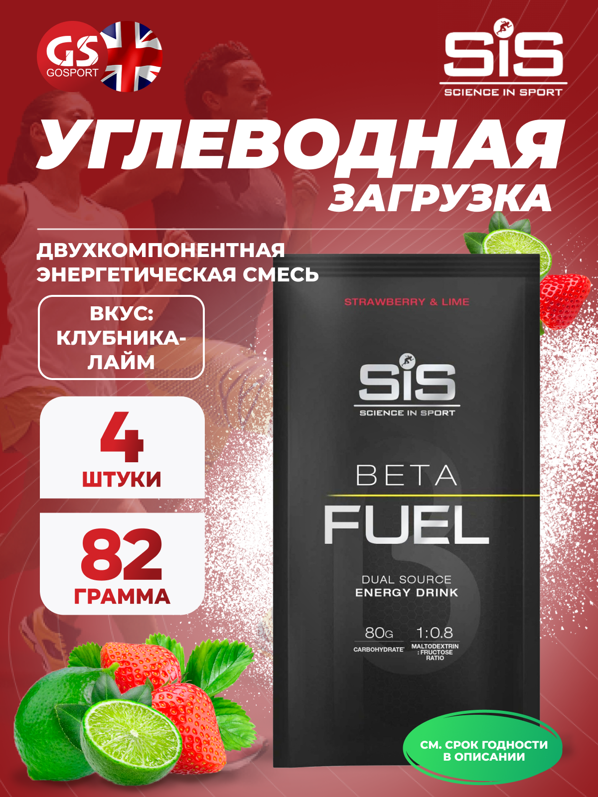 Углеводная загрузка SCIENCE IN SPORT (SiS) Beta Fuel 4 x 82 г, Клубника-Лайм