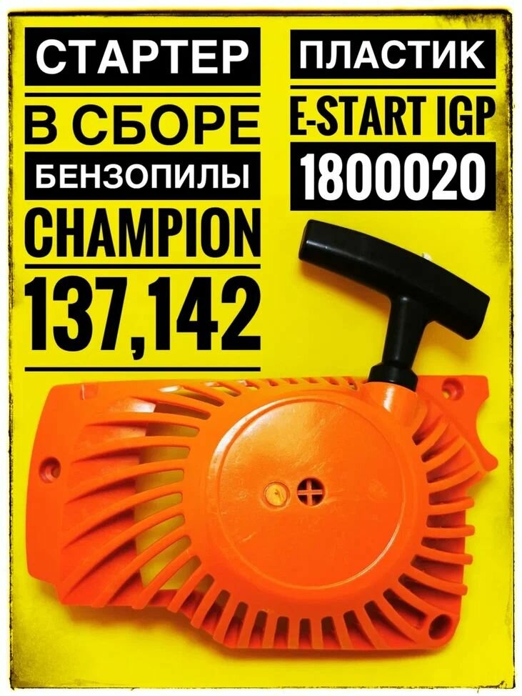 Стартер в сборе бензопил Champion 137 и 142 пластик E-start (IGP) 1800020