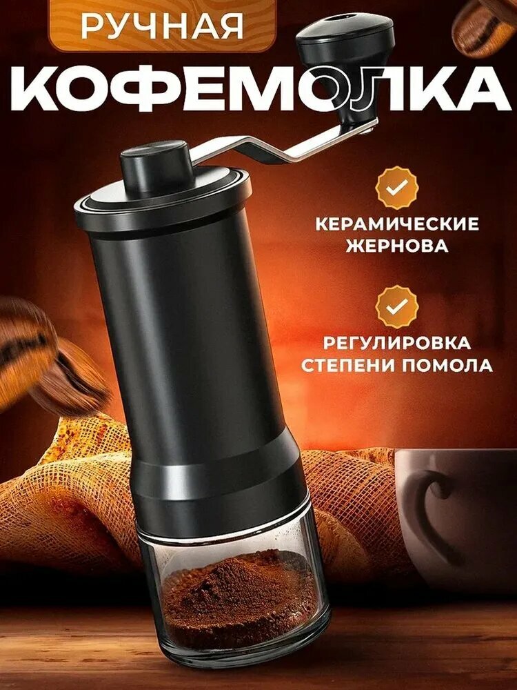 Ручная кофемолка атман, жерновая, мягкая ручка, черная, 40 мл