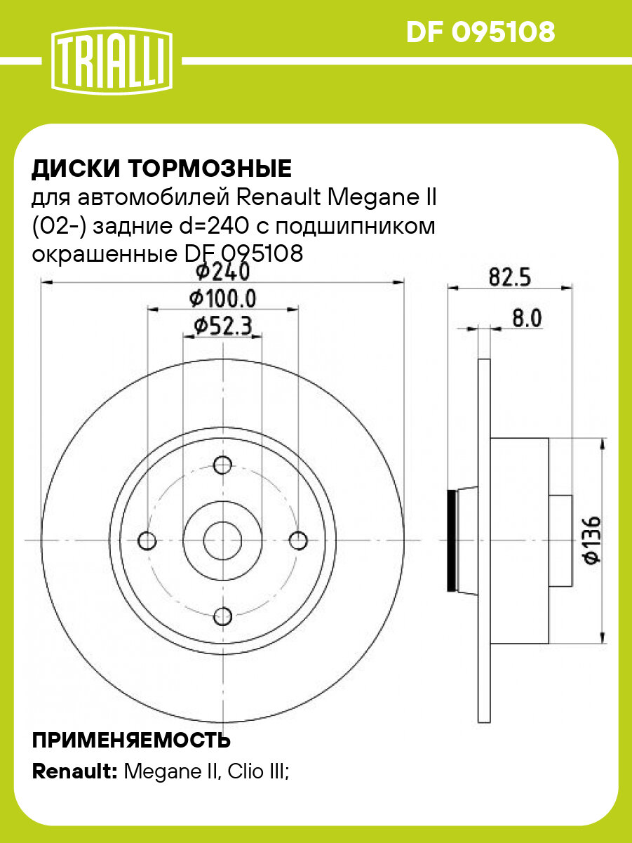 Диски тормозные для автомобилей Renault Megane II (02-) задний d=240 с подшипником окрашенный DF 095108 TRIALLI