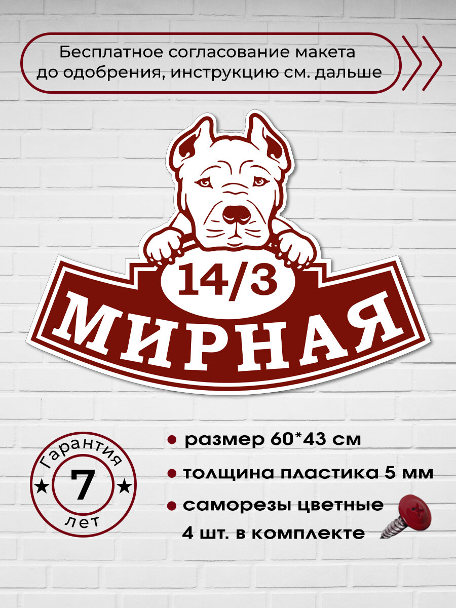 Адресная табличка с собакой породы Стаффордширский бультерьер, бордовая, 60х43 см.