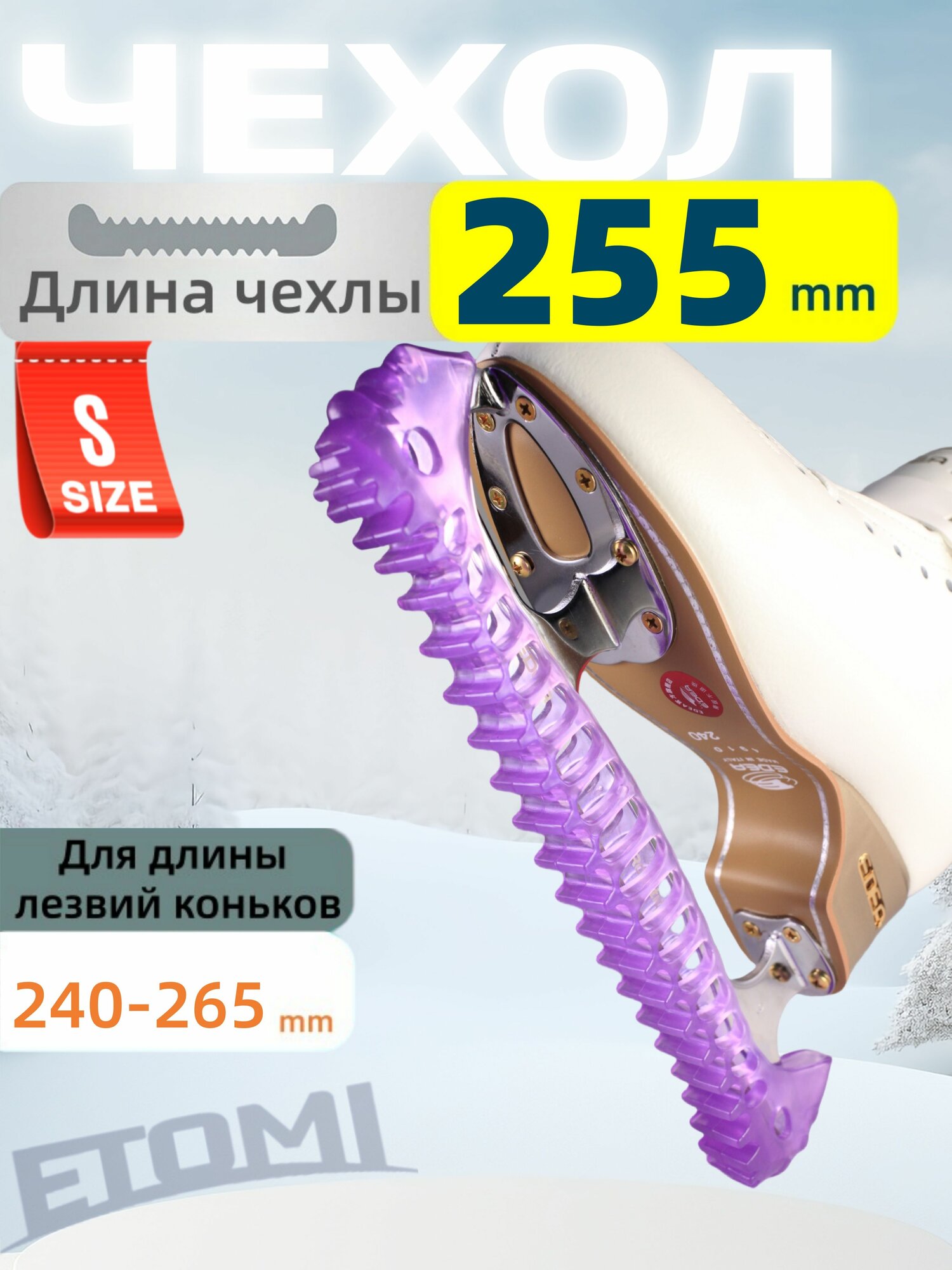 Чехлы для лезвий коньков