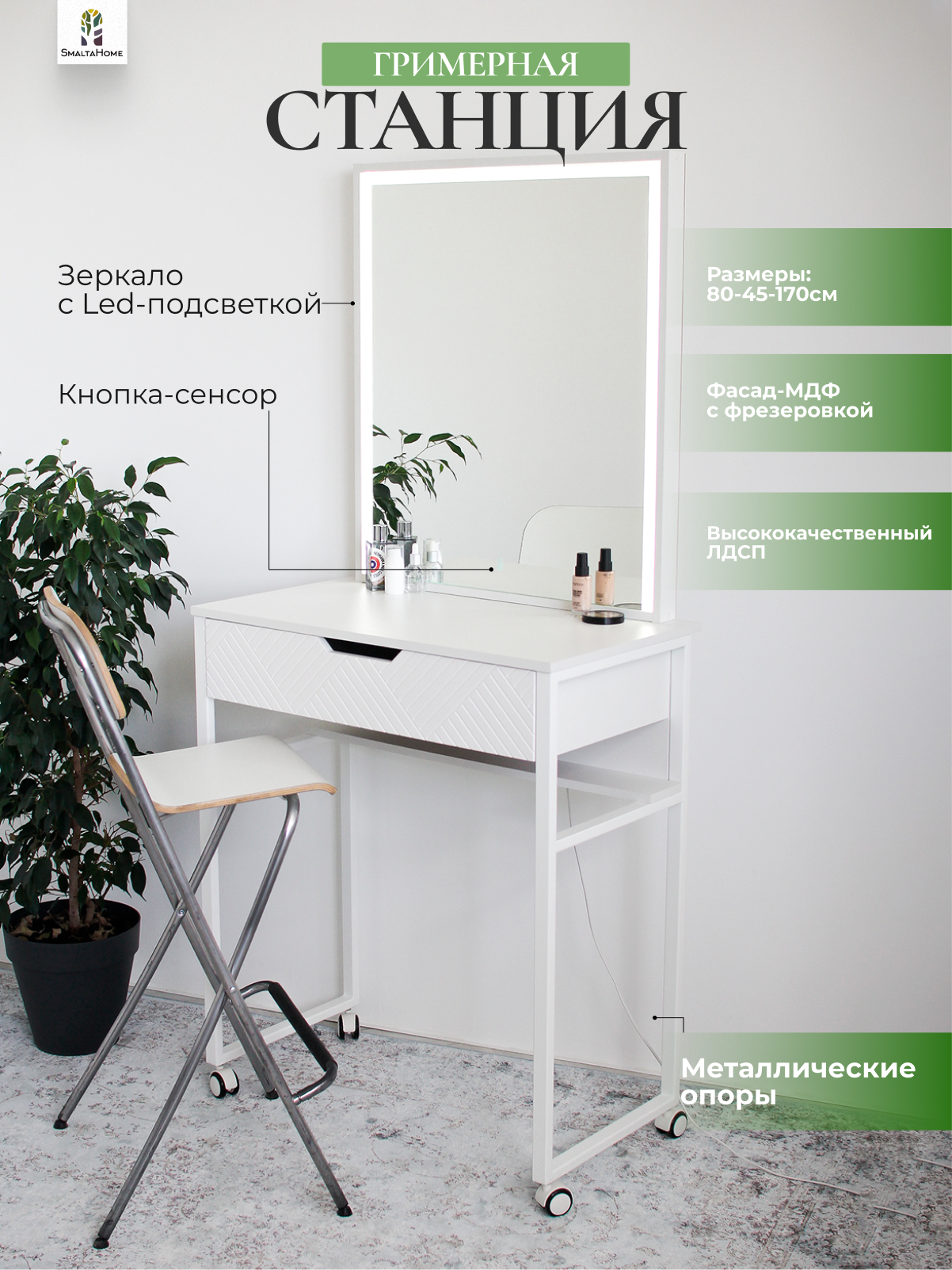SmaltaHome Высокая гримерная станция на колесиках с зеркалом и Led подсветкой , 176*45*80