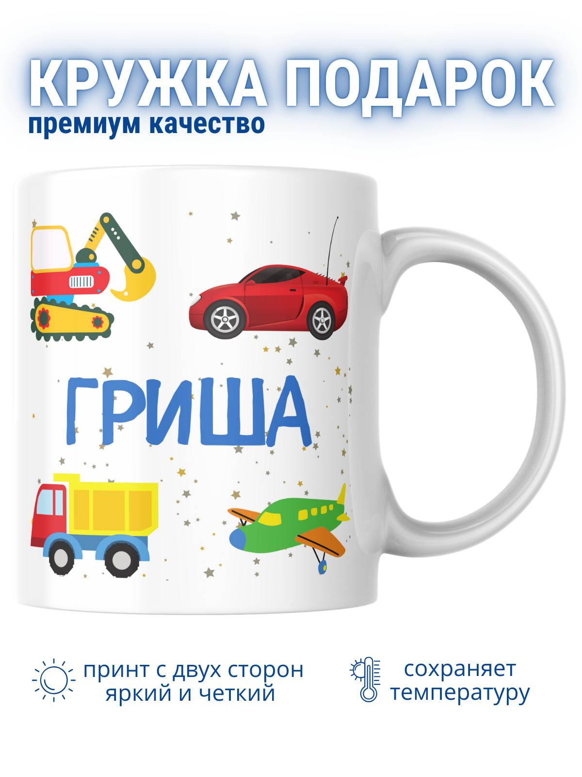 Кружка именная для мальчика имя Гриша керамическая, белая, 330 мл