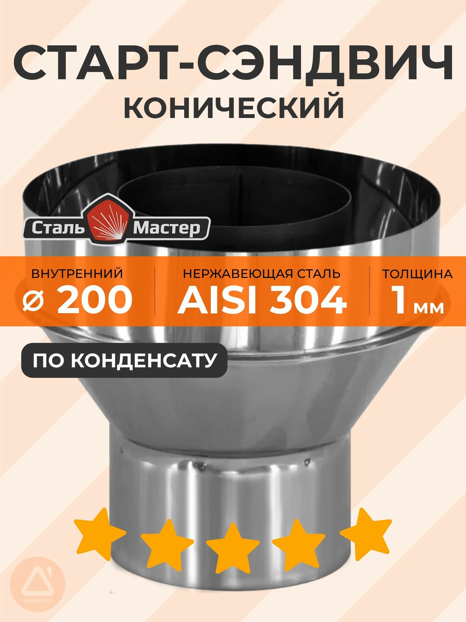 Конический старт-сэндвич КК 200 / 280 нерж 1 мм (AISI 304) / нерж 0,5 мм