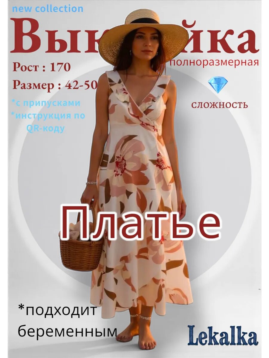 Выкройка: платье для беременных на запах без рукавов