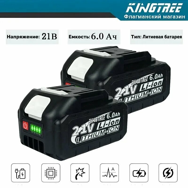 Kingtree Литиевая батарея для бытового электроинструмента, 21 В, 6,0 Ач (2 ячейка)8004