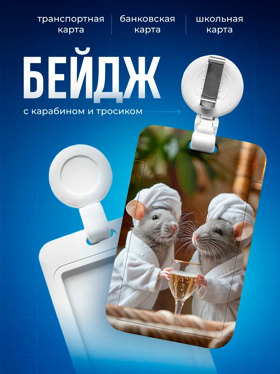 Бейдж с принтом, чехол для пропуска, с карабином и тросиком Крысы в спа с бокалом