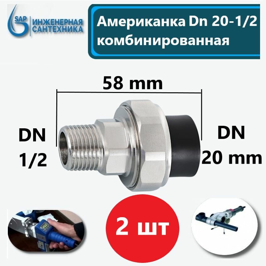 Американка для ПНД-П Dn 20-1/2НР-PN16, 2 штуки
