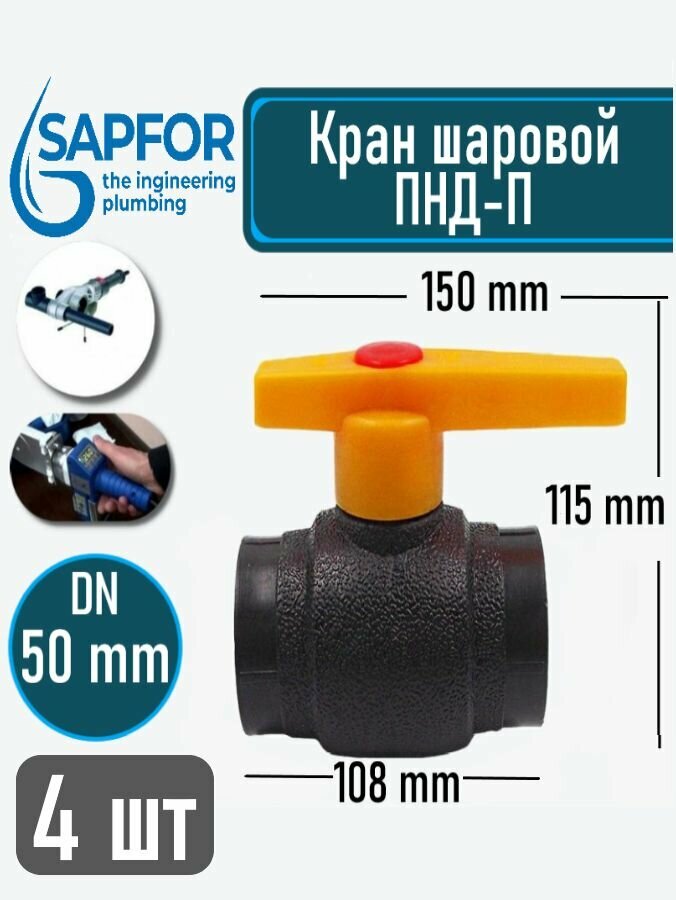 Кран ПНД-П, под сварку (пайку) Dn 50-50 mm, 4 штуки