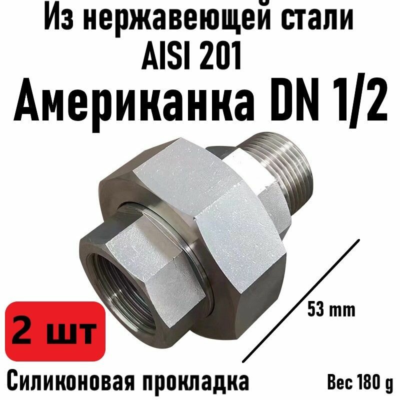Американка Dn 1/2 ВР-НР, 2 штуки