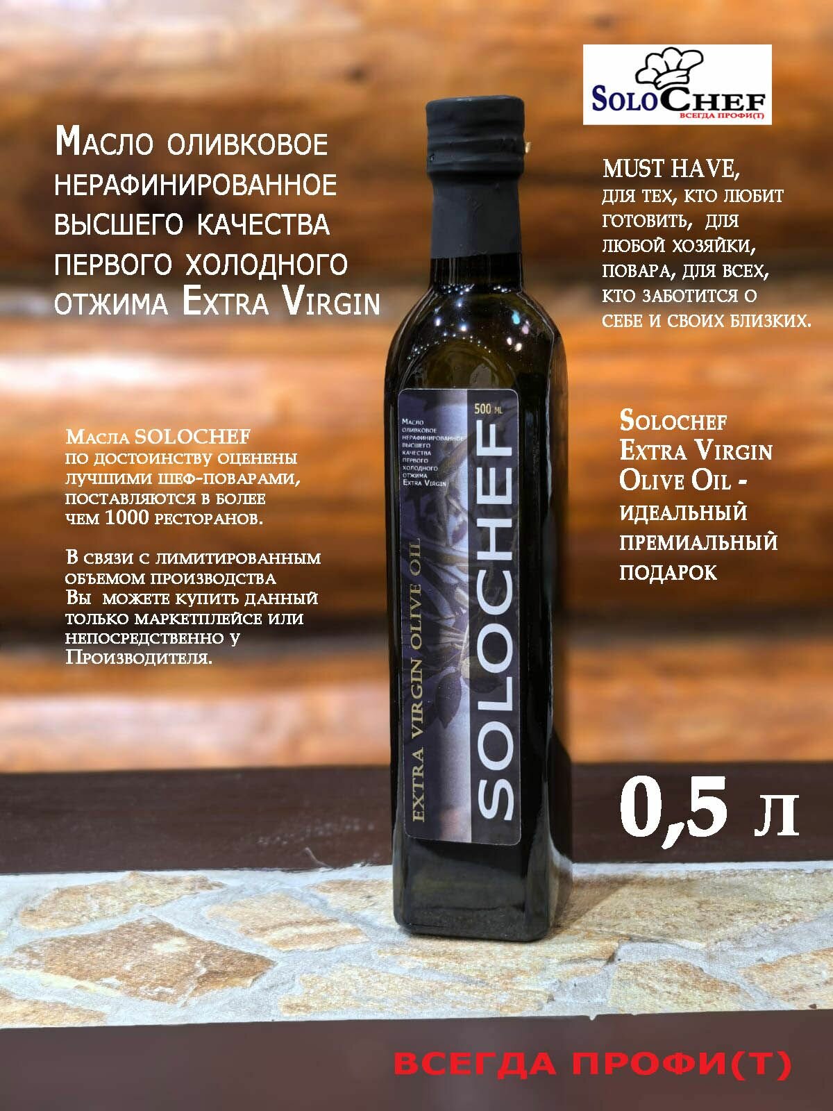 SOLOCHEF EXTRA VIRGIN OLIVE OIL - Масло оливковое нерафинированное высшего качества Extra Virgin Olive Oil "SOLOCHEF"