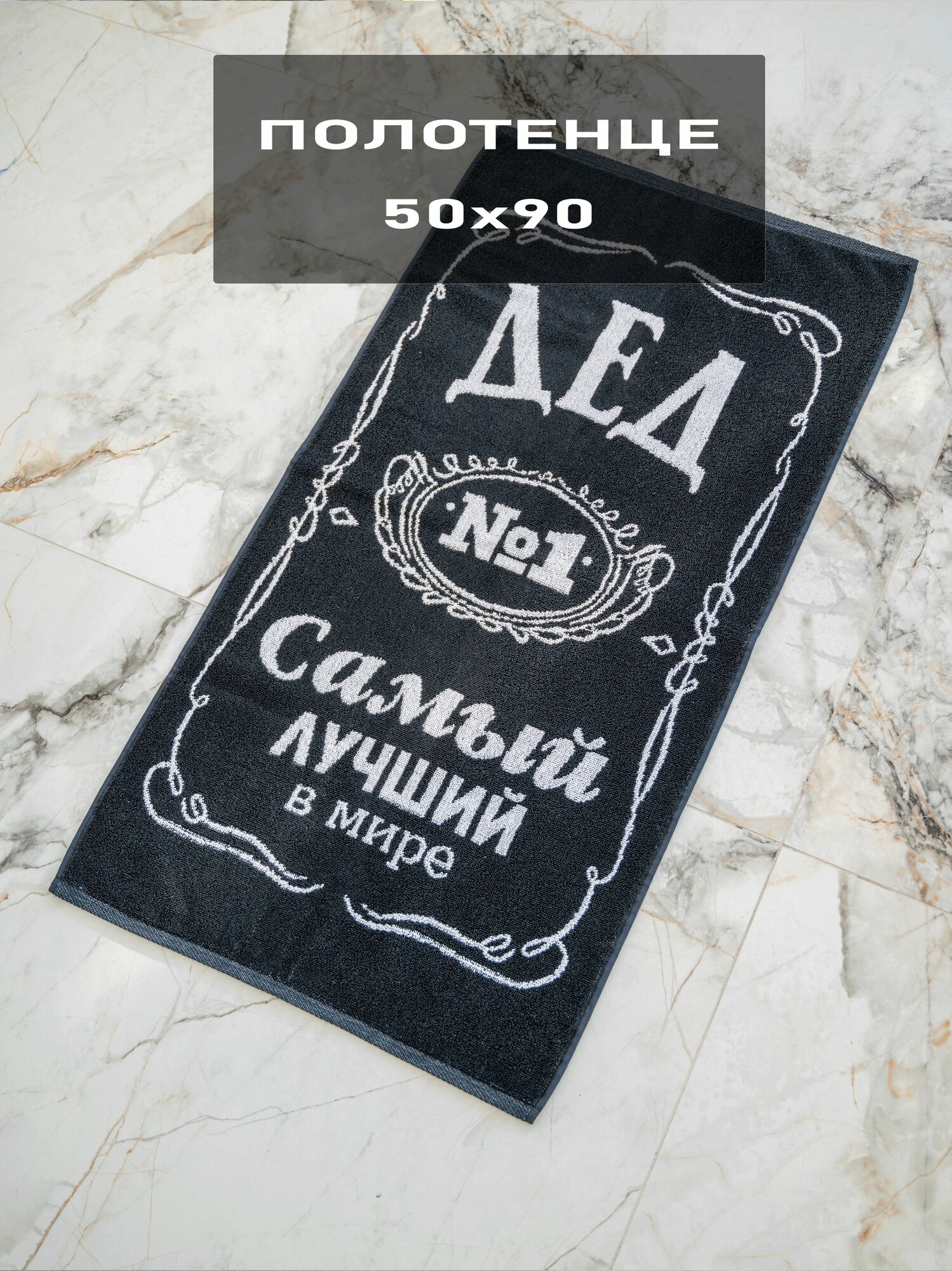 Полотенце Самый лучший в мире дед 50х90