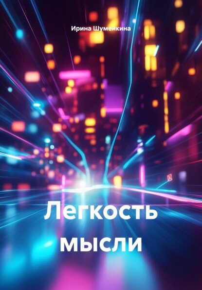Легкость мысли [Цифровая книга]