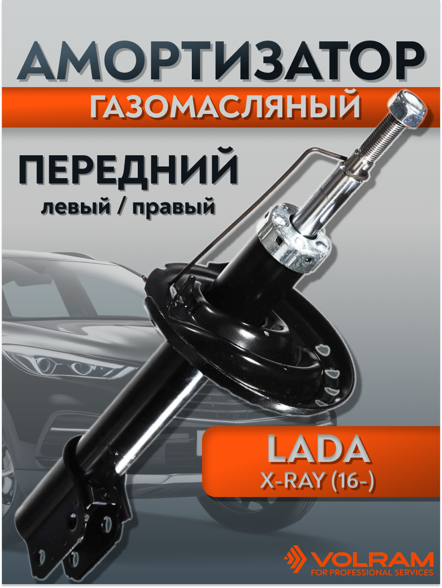 Амортизатор VOLRAM для LADA X-RAY; передний левый/правый, газомасляный; VR11311