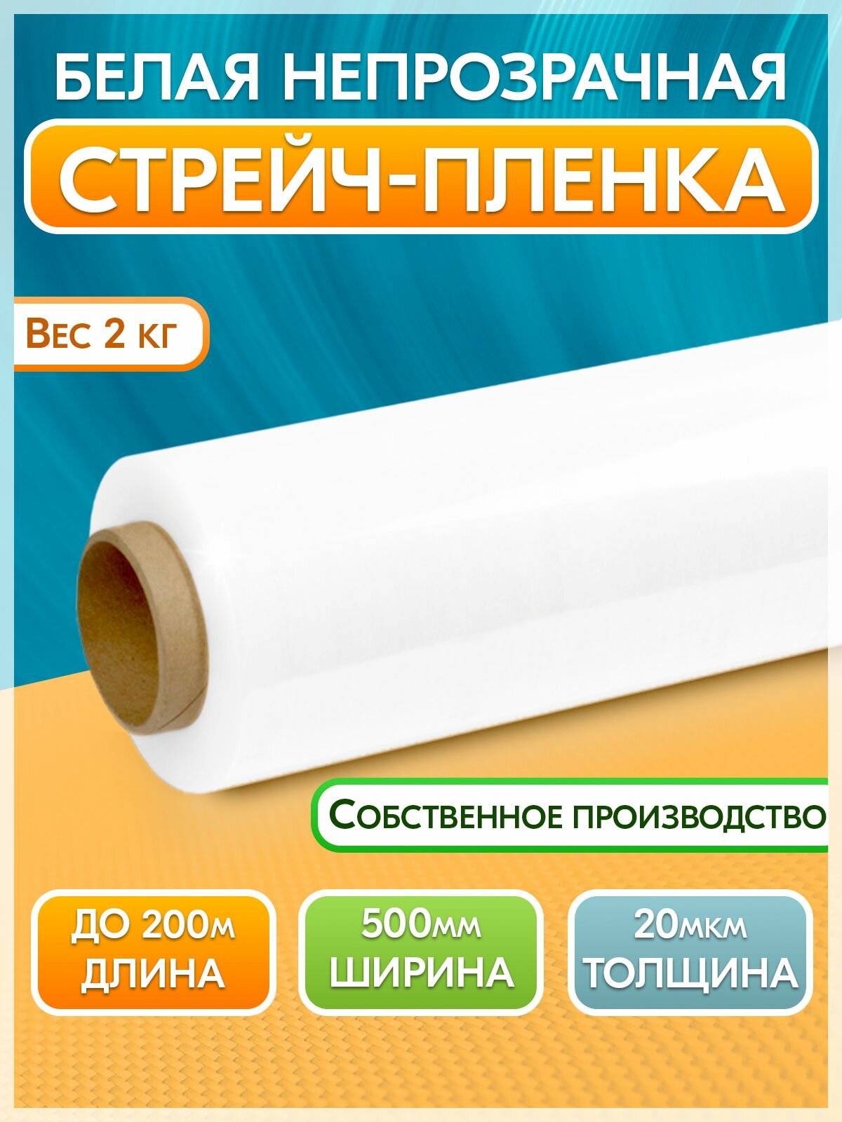 Стрейч-пленка упаковочная для обертывания белая непрозрачная 2 кг