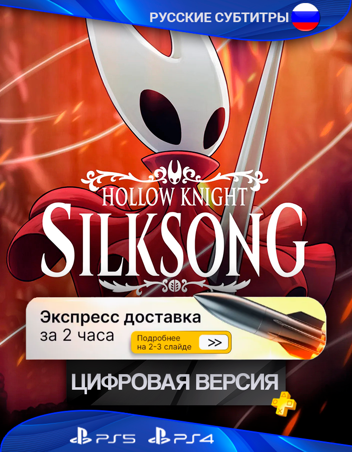 Игра Hollow Knight: Silksong Standard Edition для Playstation 4 5 Цифровая версия