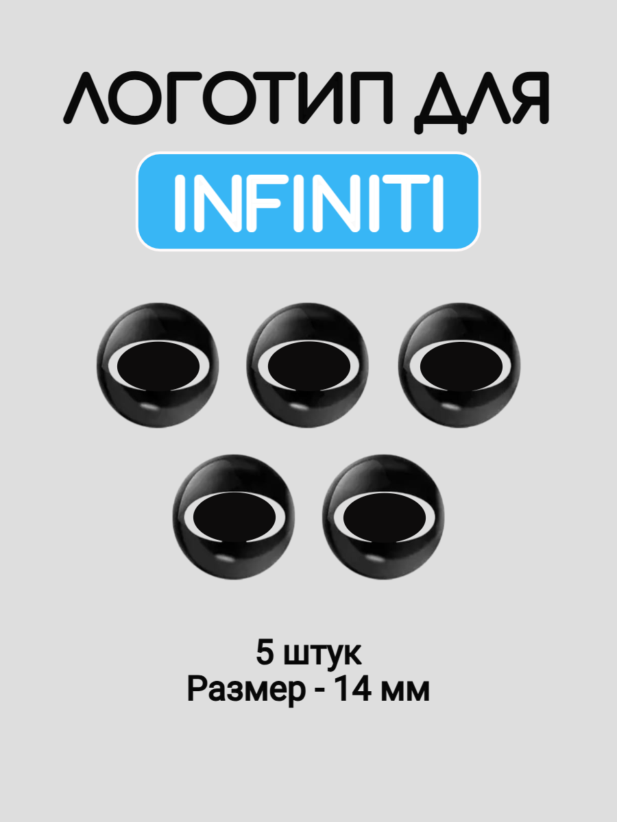 Эмблема наклейка логотип на ключ зажигания для Infiniti / Инфинити 14 мм