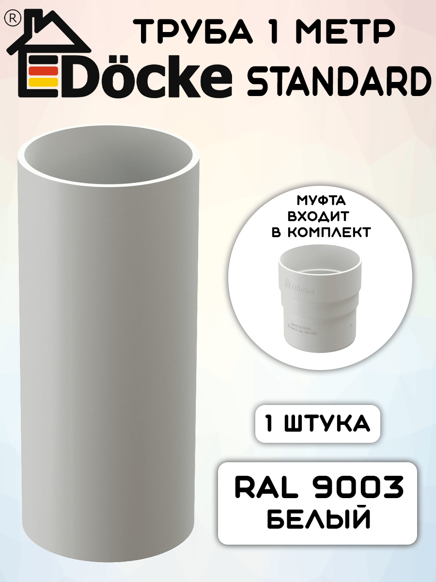 Труба 1м + муфта ПВХ Docke Standard (Деке стандарт) белые (RAL 9003)