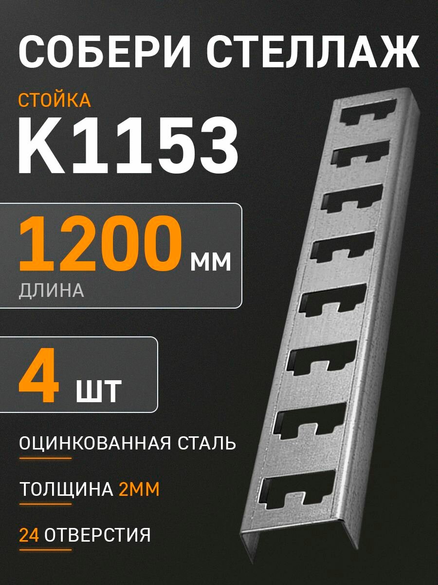 Стойка для стеллажа К1153 металлическая кабельная 4 шт
