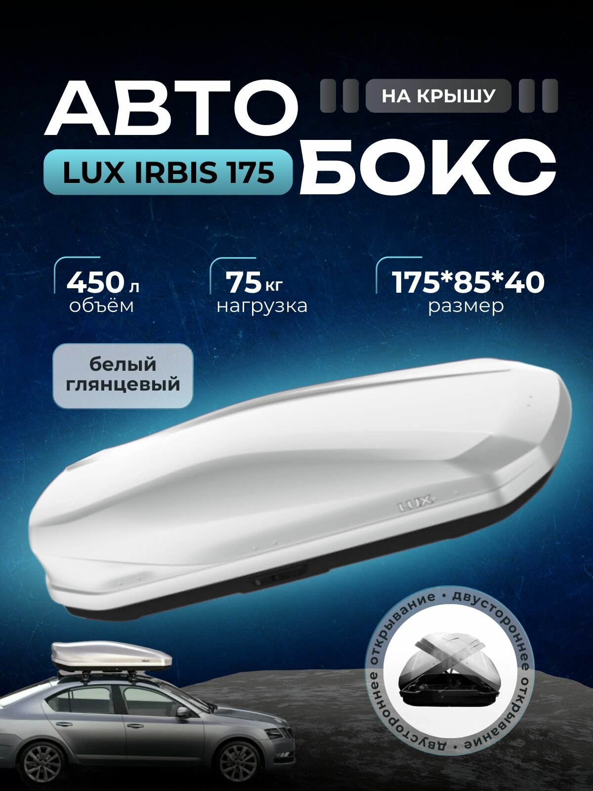 Автобокс на крышу LUX IRBIS 175 175х85х40 см белый глянцевый 450 литров, двустороннее открытие, 791033