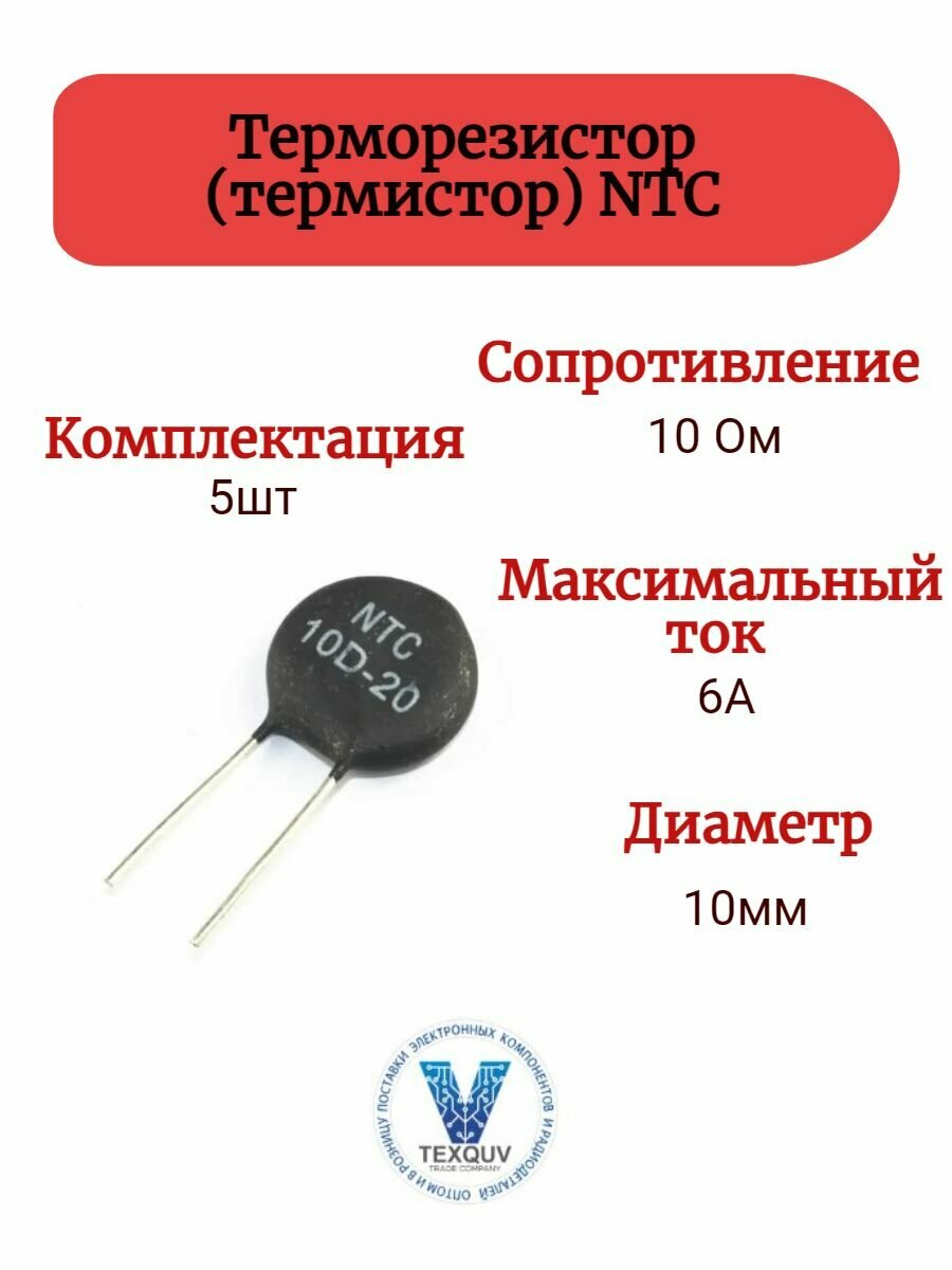 Терморезистор (термистор) NTC 10D-20, 10 Ом, 5шт