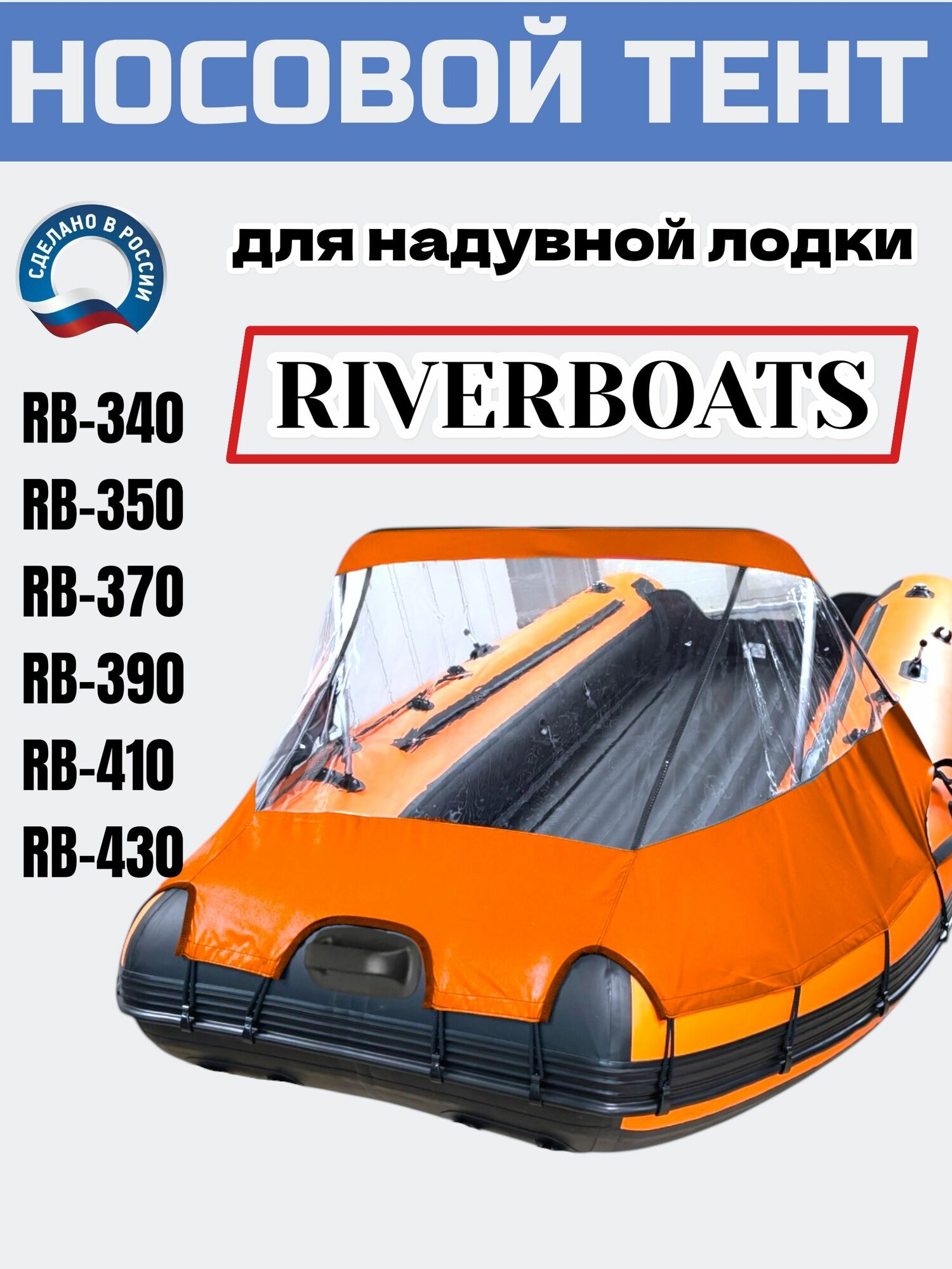 Носовой тент для лодки River Boat