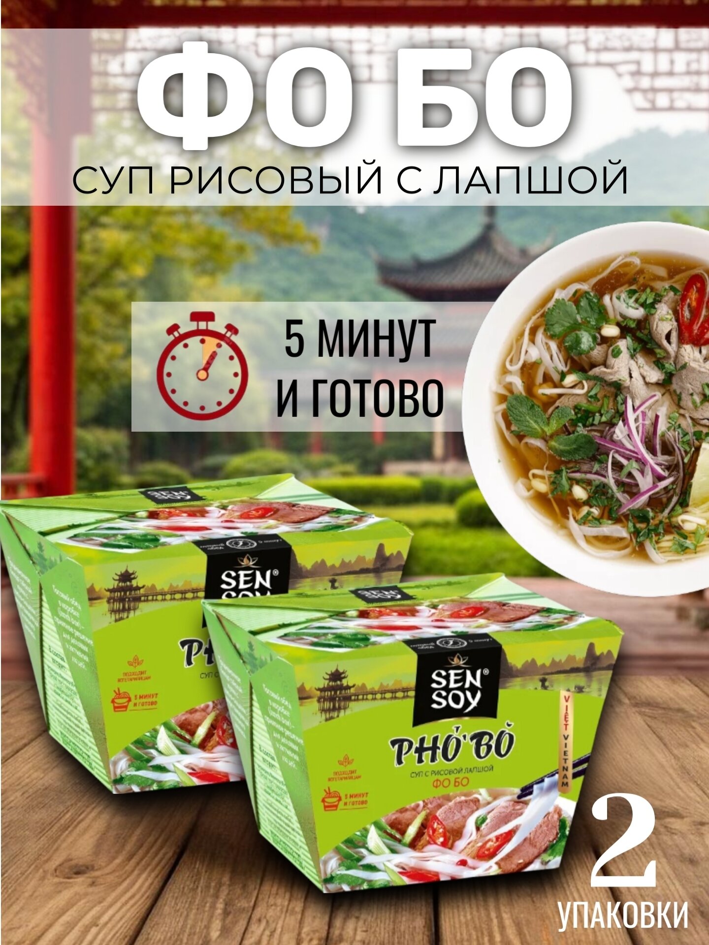 Рисовая лапша "суп Фо Бо", готовый обед, 2 упаковки по 125 грамм, Sen Soy