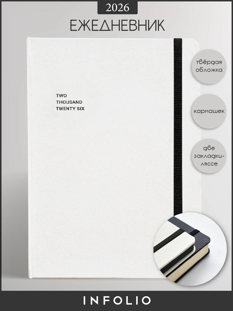 Датированный ежедневник 2026 INFOLIO "Monochrome" А5 на 176 листов, твёрдая обложка из балакрона