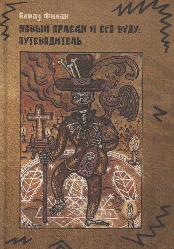 Новый Орлеан и его Вуду: Путеводитель