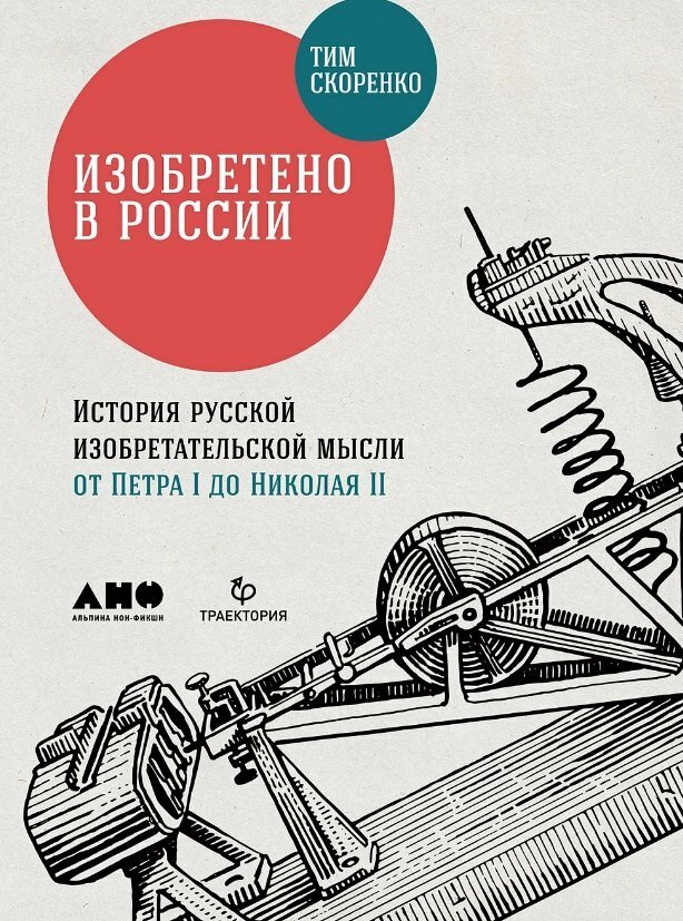 Изобретено в России: История русской изобретательской мысли от Петра I до Николая II