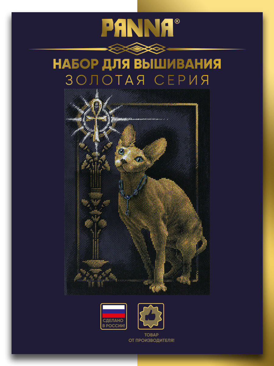 Набор для вышивания PANNA "Золотая серия" K-0897 "Египетская кошка" 23 х 35.5 см