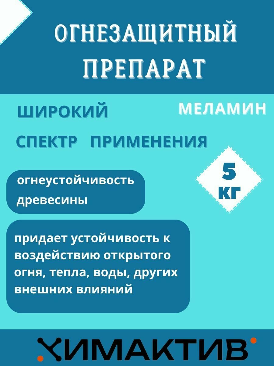 Меламин 5кг огнеупорная добавка