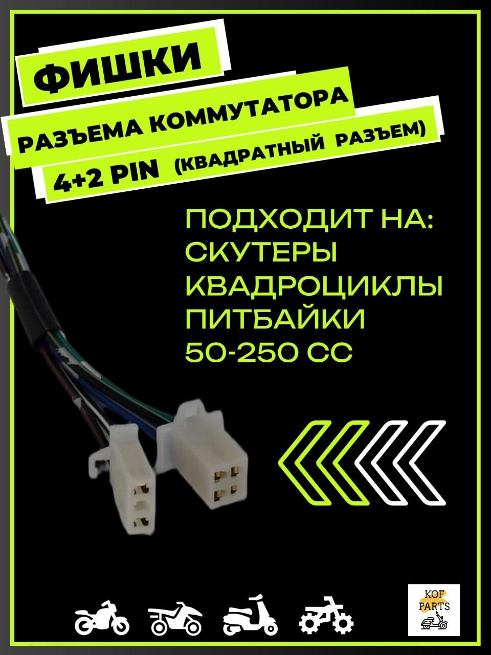 Разъём коммутатора CDI 4T (4+2 pin квадратная фишка) скутер