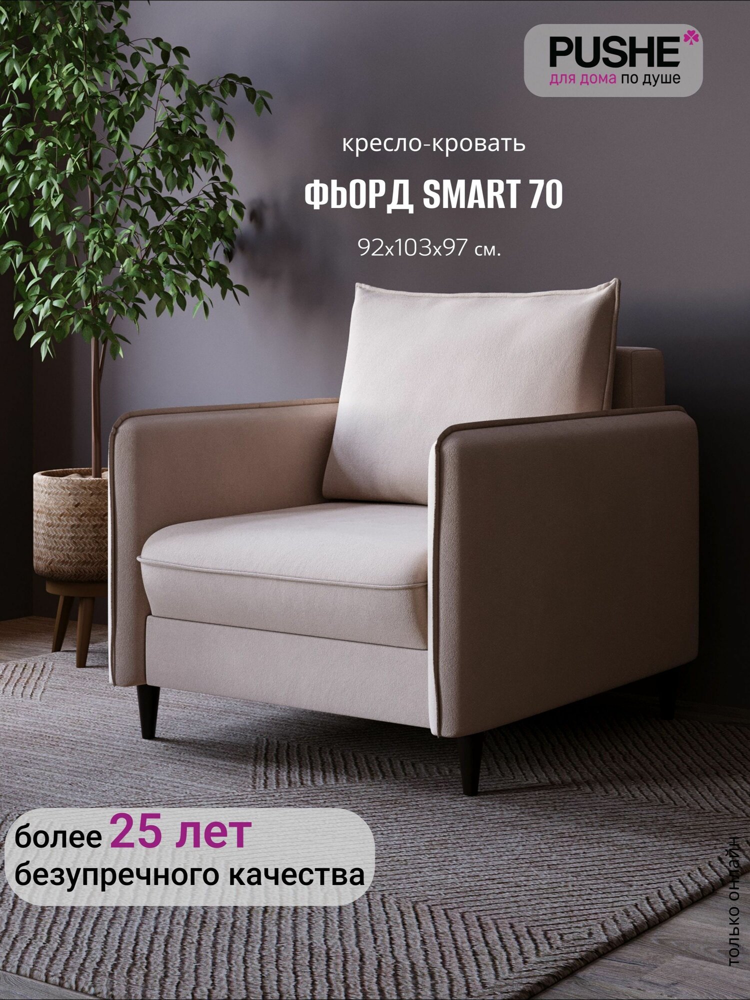 Кресло-кровать раскладное PUSHE Фьорд Smart 70, велюр, бежевый Balance 130
