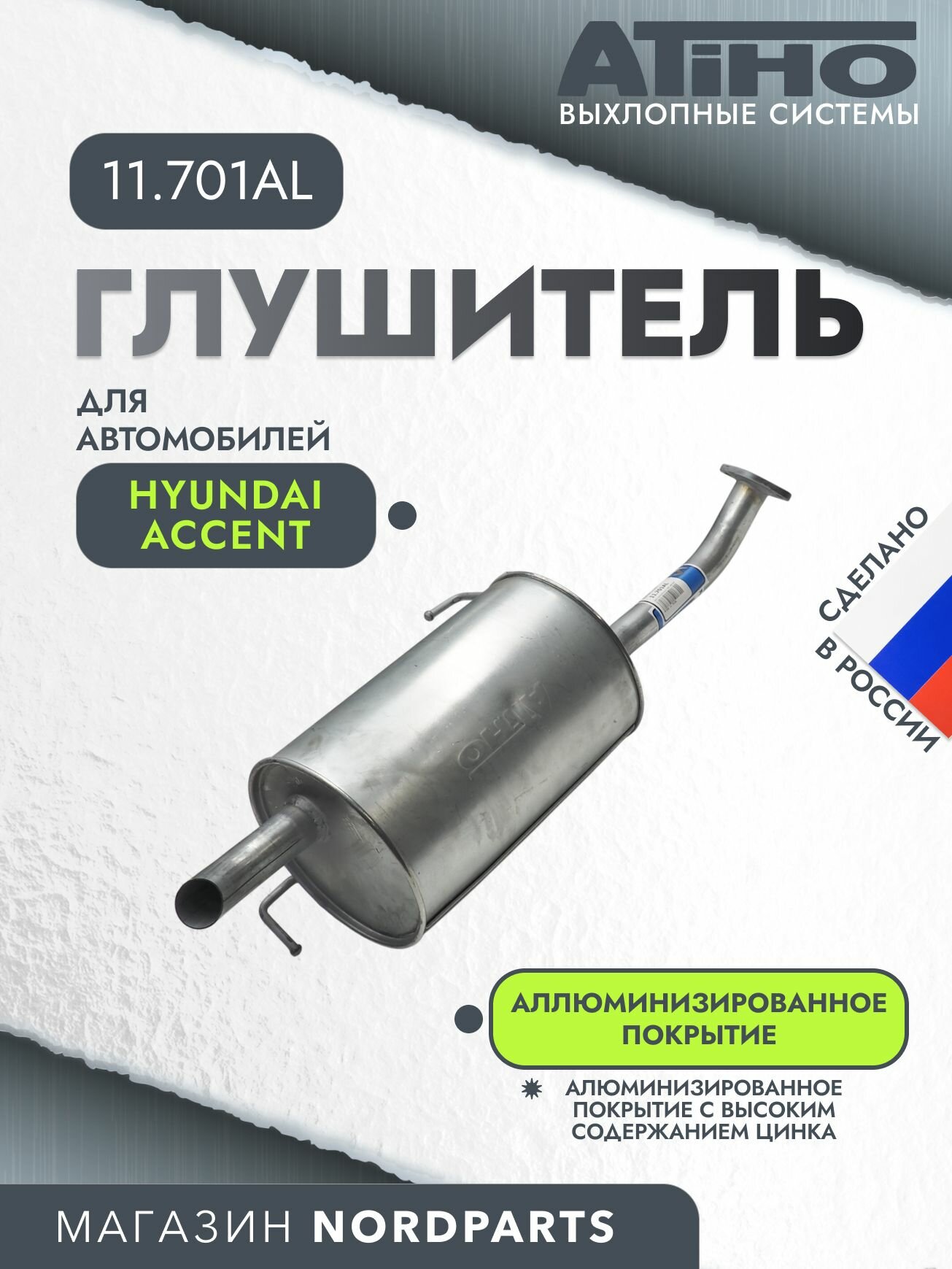 Глушитель Hyundai Accent, Excel 1,3i-1,5i 11/09-08/02