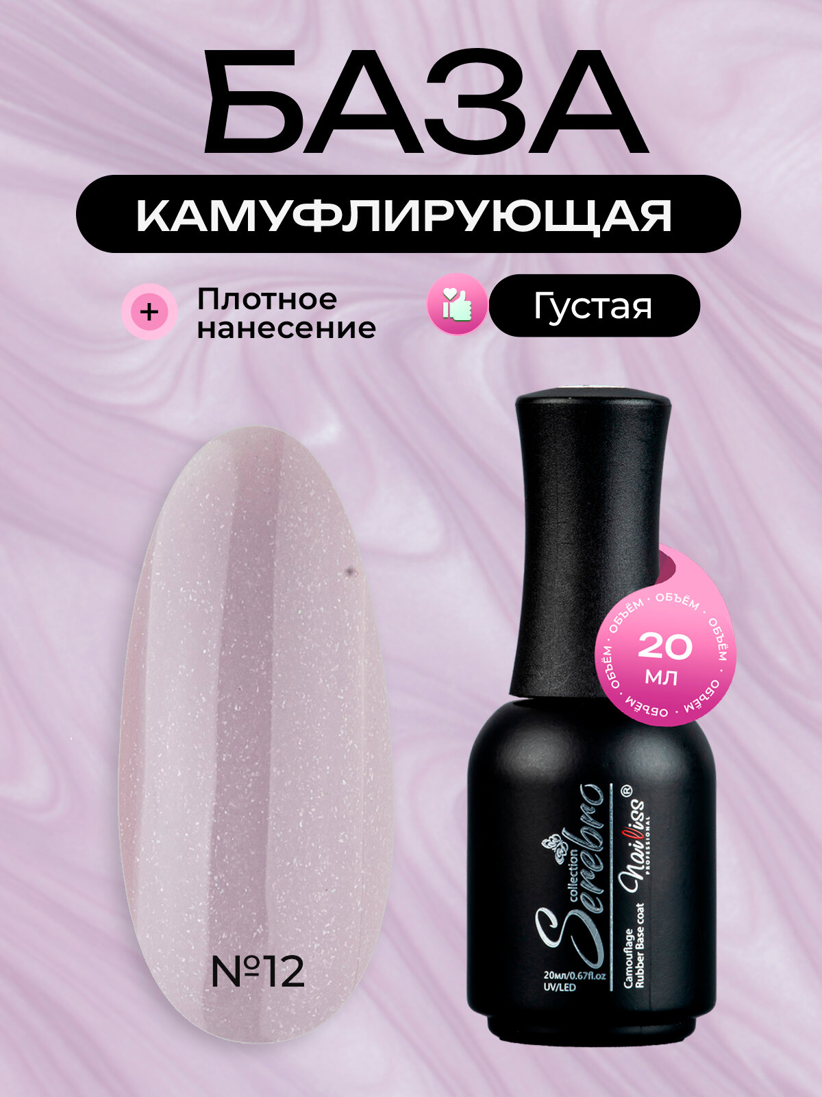 Serebro, Каучуковая камуфлирующая густая база для гель лака №12, 20 мл
