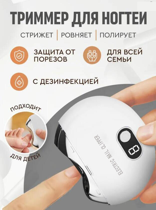 Триммер для ногтей электрический. Машинка для стрижки ногтей. Электрические маникюрные ножницы