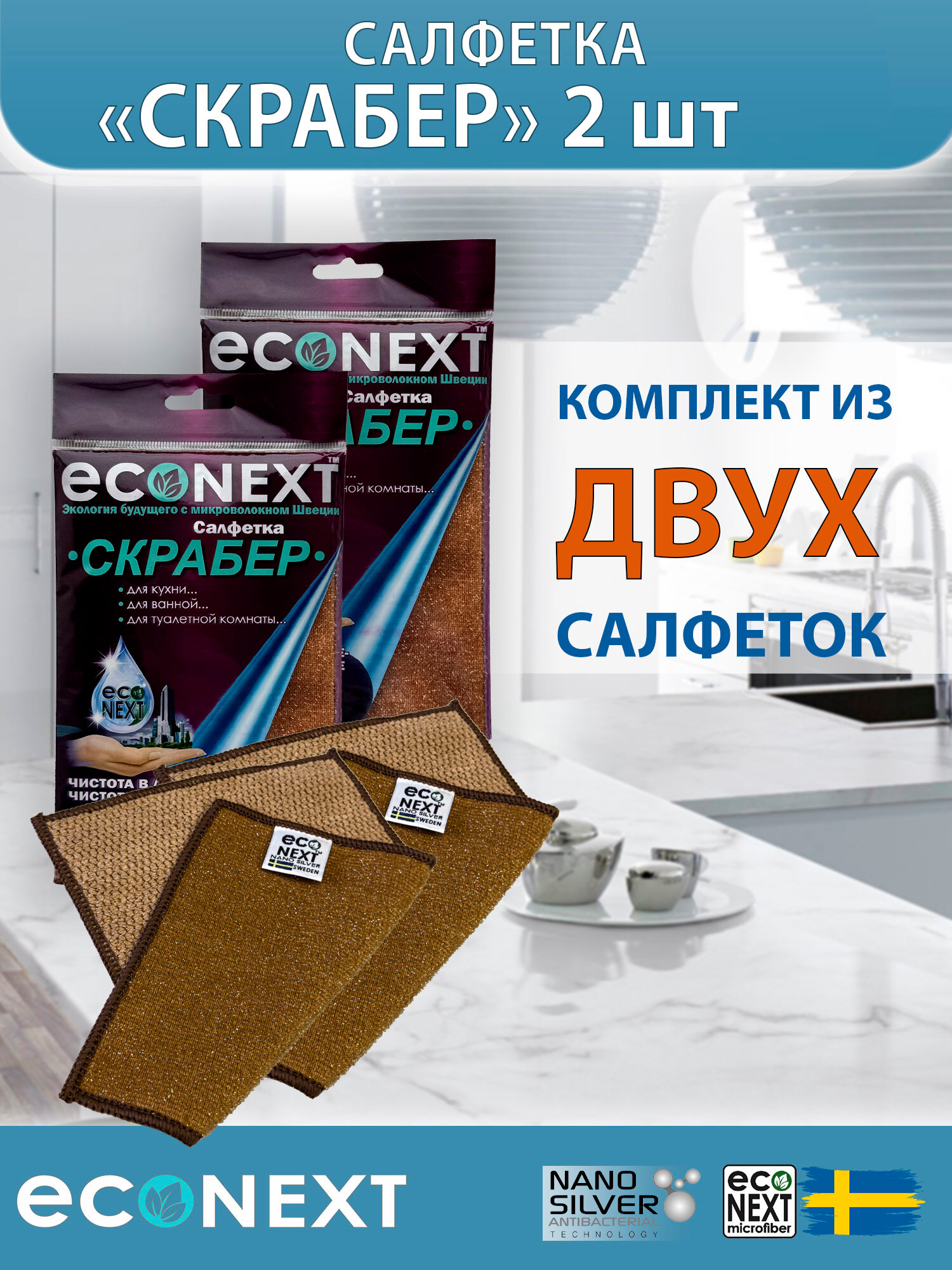 Салфетка скрабер для кухни и ванной EcoNext комплект 2 шт (бежевый)