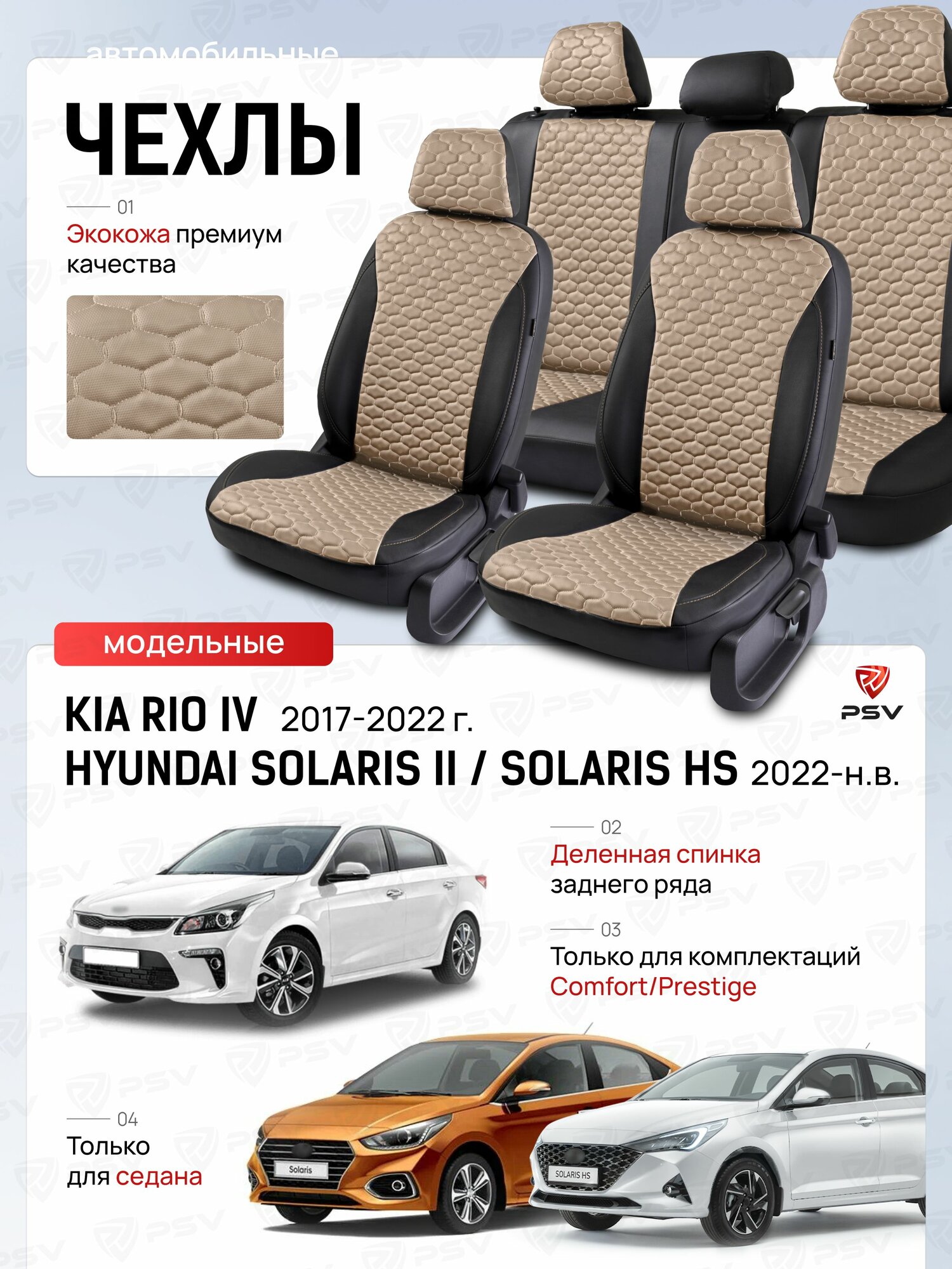 Чехлы на сиденья автомобильные PSV для Hyundai Solaris 2 (II)/Kia Rio 4 (IV) 2017-2022 г./Solaris HS 2022-> Седан (Comfort/Prestige, деленная спинка), черно-бежевый