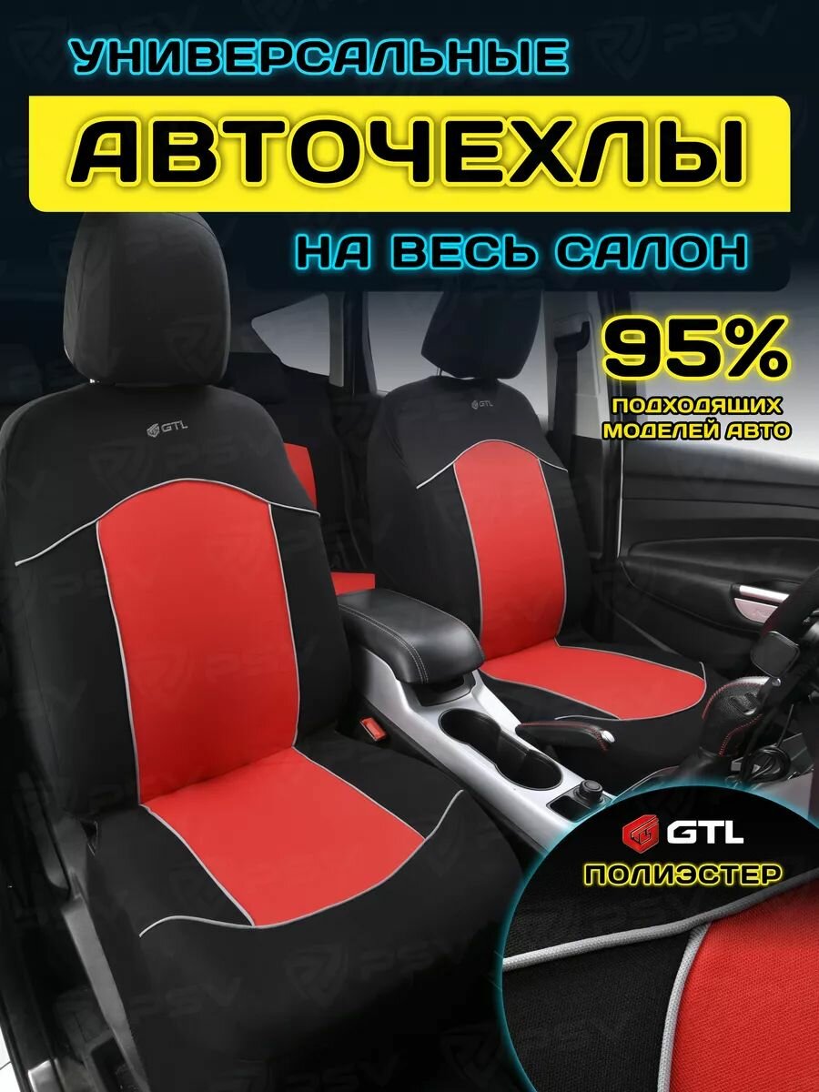 Чехлы на сиденья автомобильные в машину универсальные GTL Fast (Красный), тканевые