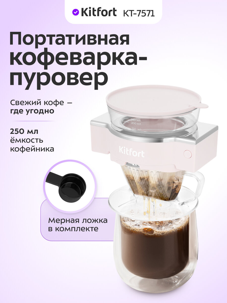 Портативная кофеварка-пуровер Kitfort КТ-7571
